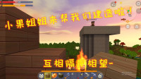 迷你世界合成碉堡日记 第17集 今天和小果姐姐一起建造碉堡!欢乐时光...