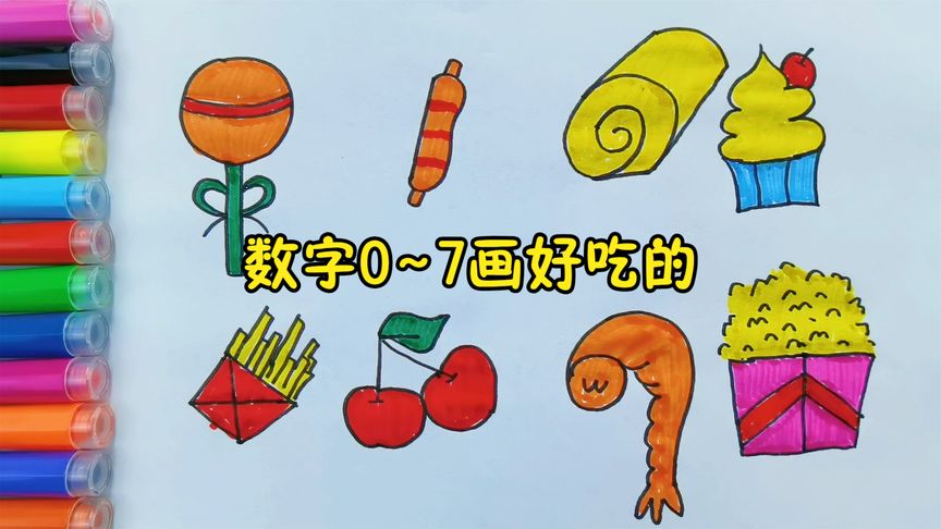 儿童数字简笔画,用数字变成好吃的食物,趣味益智的数字画