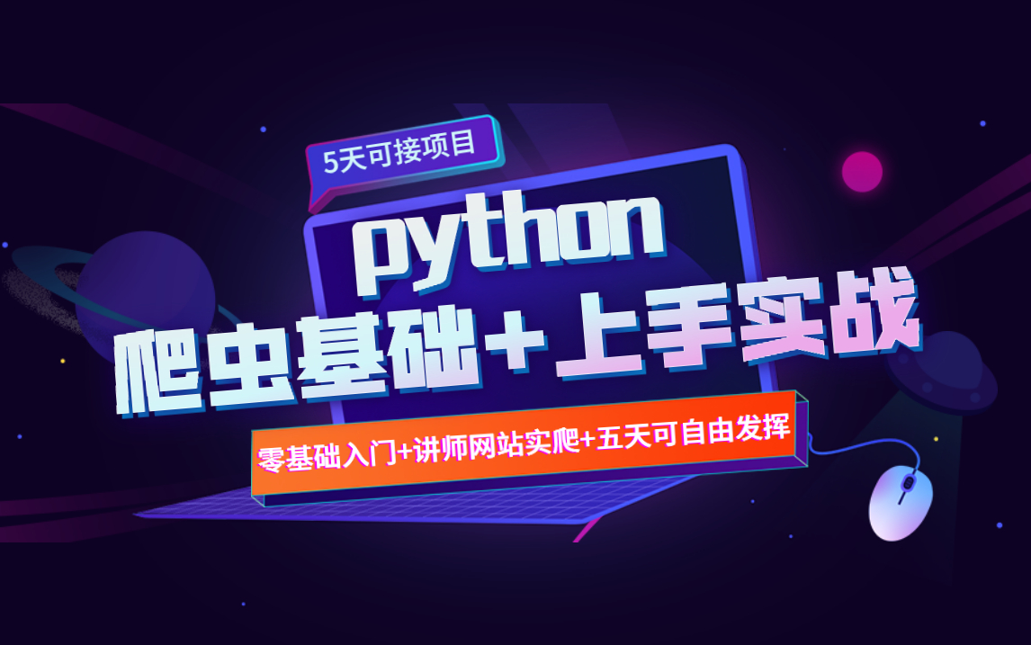 【python爬虫教程】2022全网最新5天Python爬虫速成教学,小白零基础...