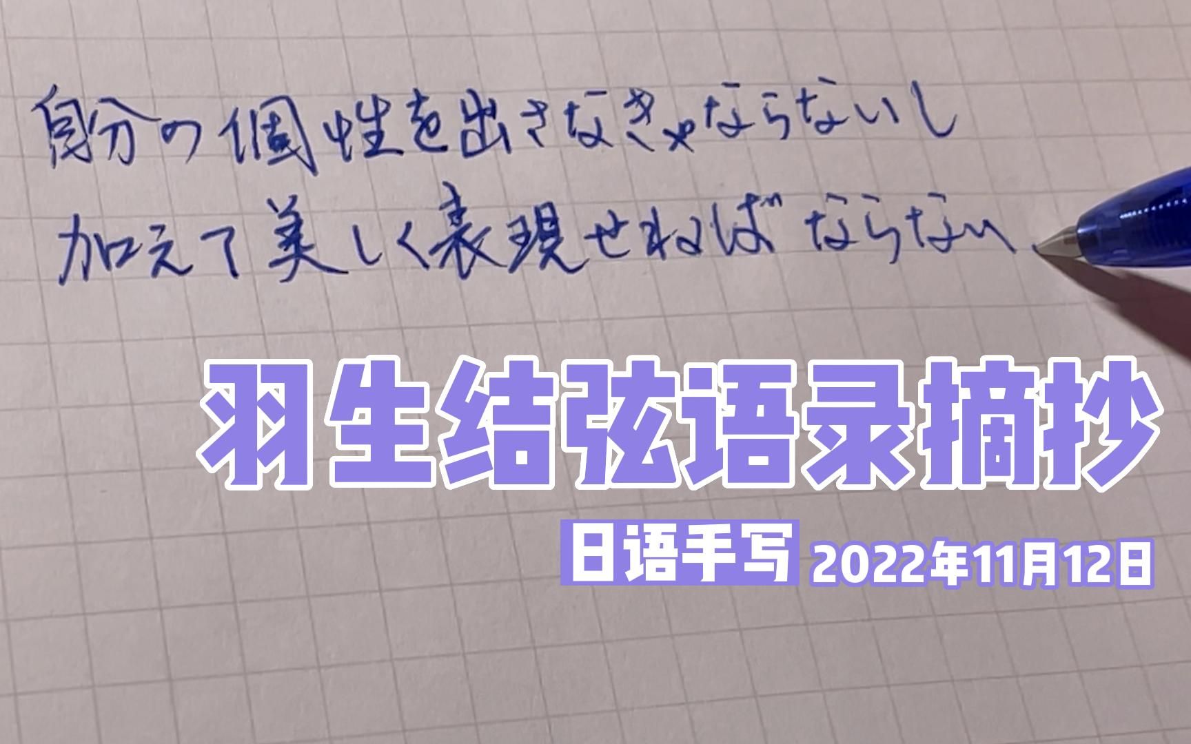 羽生结弦语录Ⅱ摘抄002丨做呈现美感的表演丨日语手写2022年11月12...