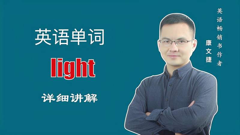 英文单词 light 的中文意思是什么