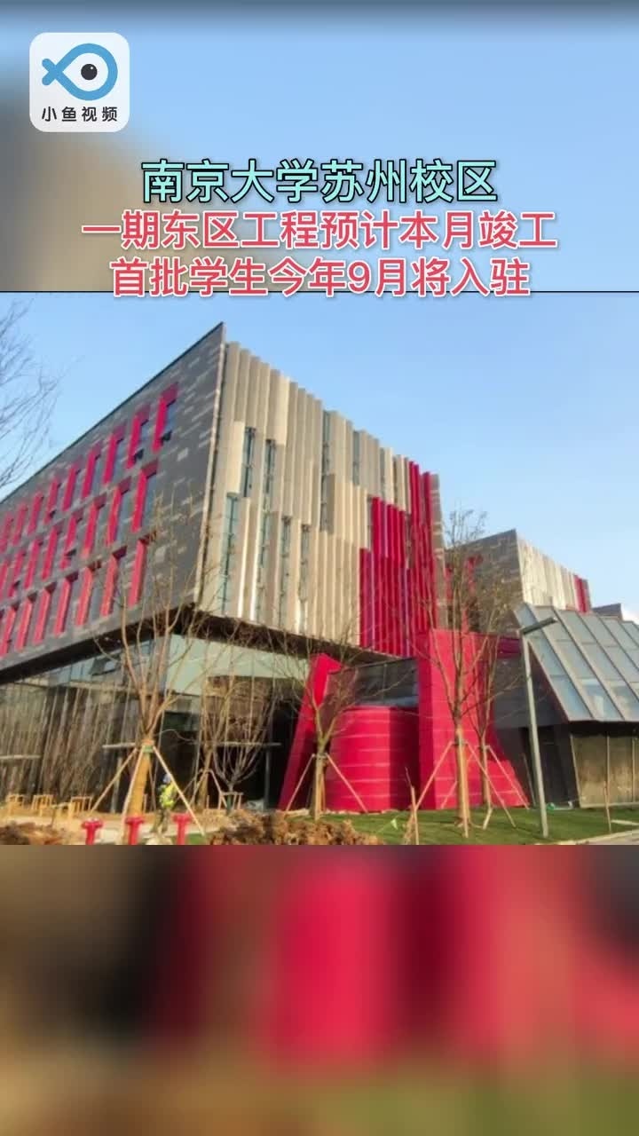 目前,南京大学苏州校区一期东区工程绝大部分...
