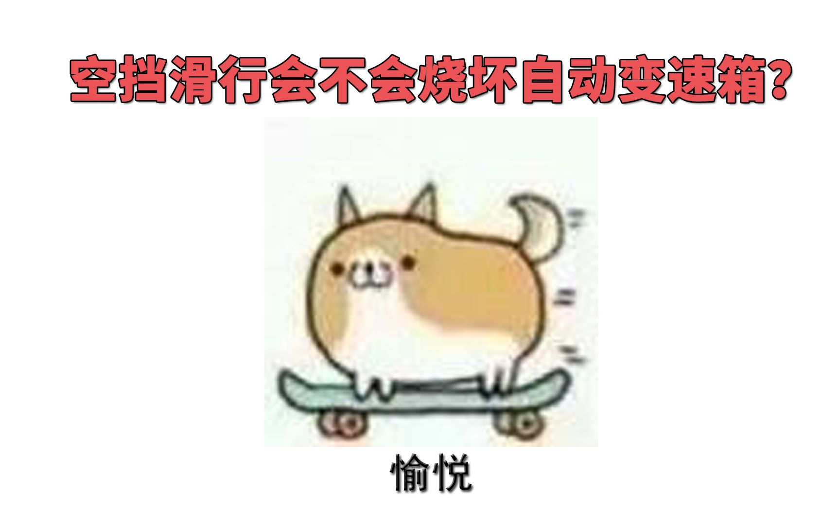 空挡滑行到底会不会烧坏自动变速箱?还省油吗?丨视知车学院