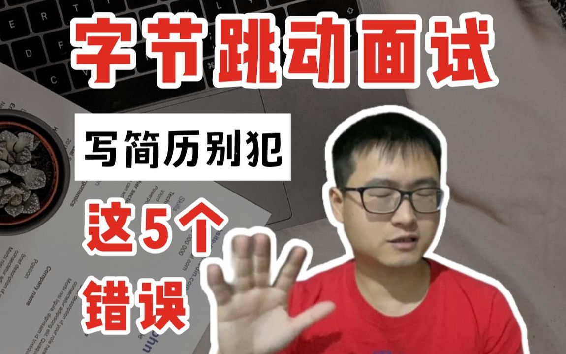 帮公司看了一千份简历后,我总结了5个最常见的错误