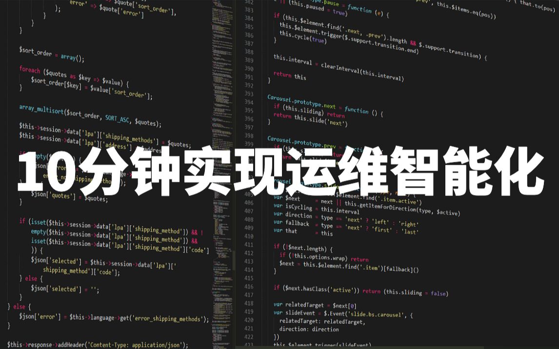 运维工程师必学的0基础入门实战课程|10分钟实现运维智能化