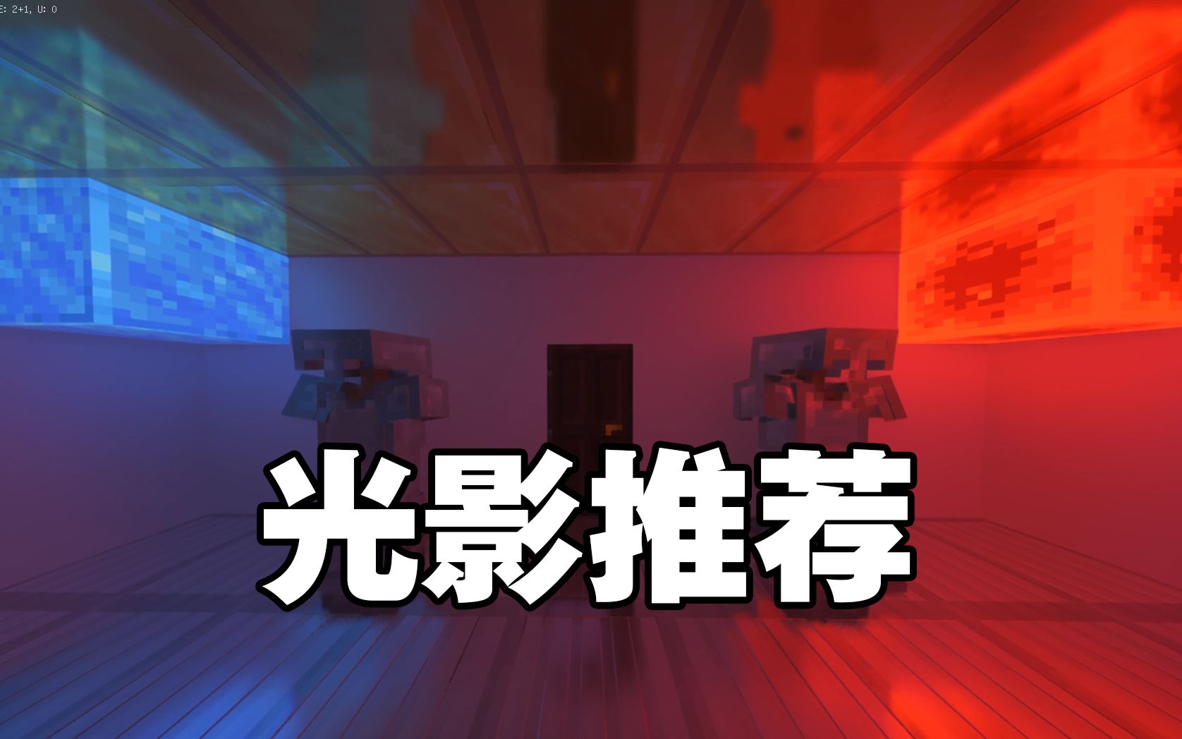 【光影推荐】我的世界三款高质量光影推荐