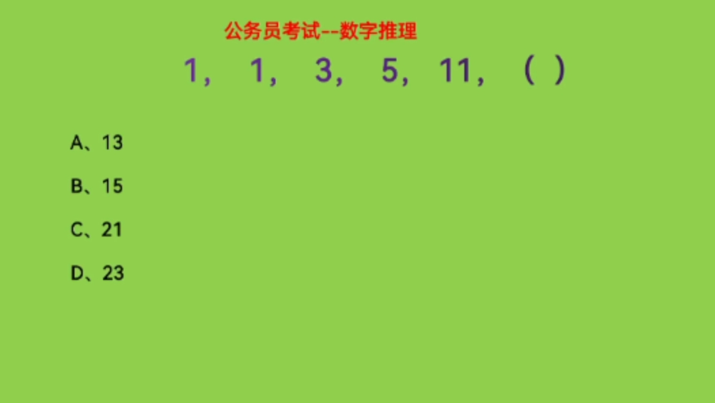 公务员考试,数字推理,1,1,3,5,11,下一个数是什么