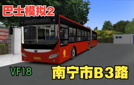 巴士模拟2:驾驶VF18行驶在南宁市B3路上