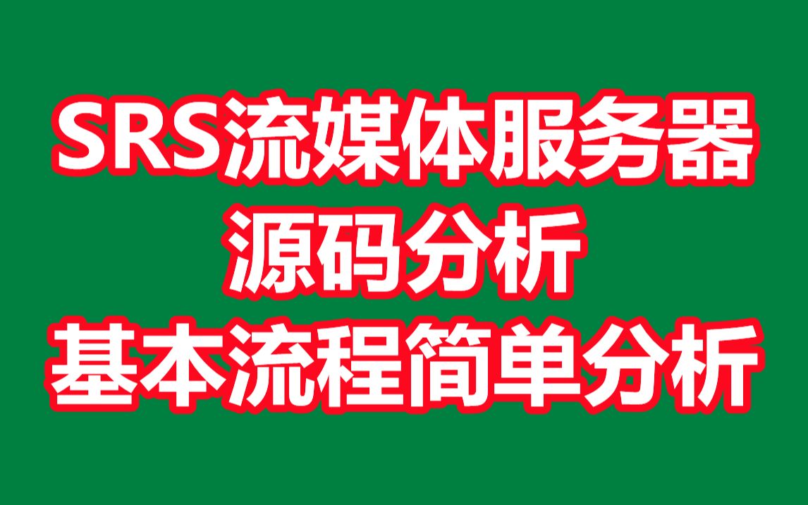 SRS流媒体服务器——源码分析——基本流程简单分析
