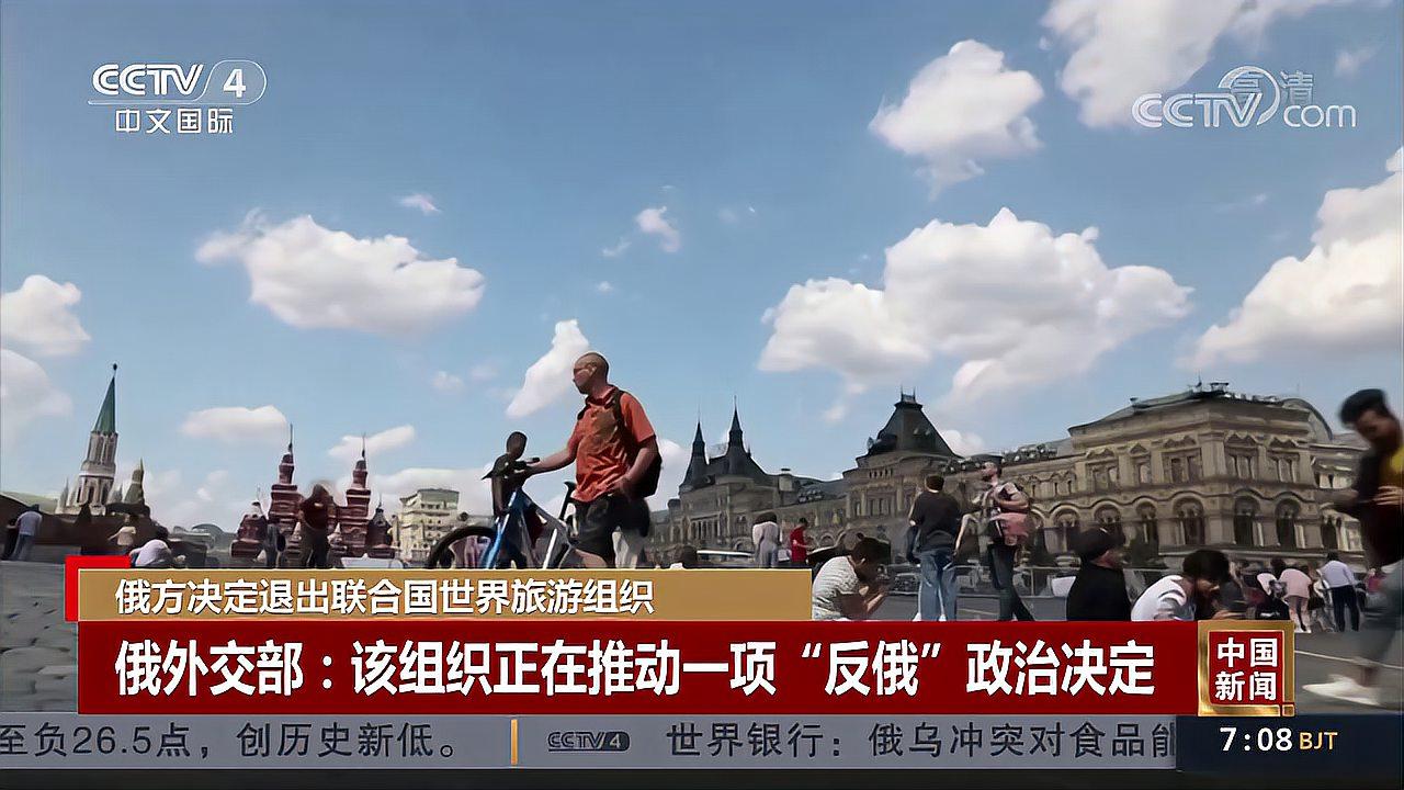 俄方决定退出联合国世界旅游组织 称不适宜继续在该组织工作