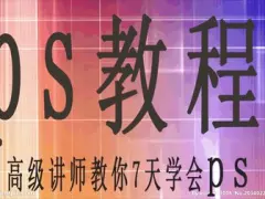 PS美容教程 ps教程ps调色ps抠图PS合成