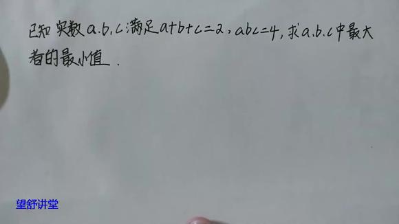实数abc满足a+b+c=2,且abc=4,求abc中的最值(学浪计划)