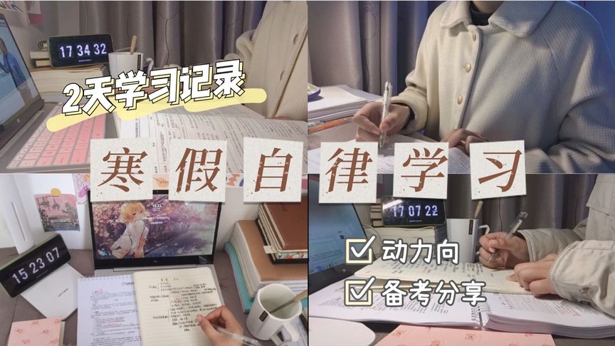 学习vlog|努力只能及格,拼命才会优秀|寒假备考日常