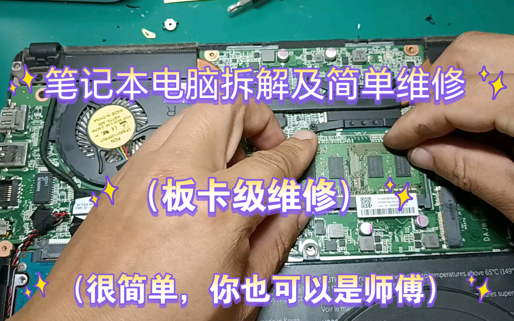 笔记本电脑拆解及简单维修(板卡级维修教程)