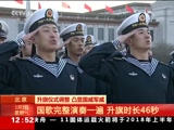 [新闻直播间]北京 升旗仪式调整 凸显国威军威 每月第一天126人编队 ...