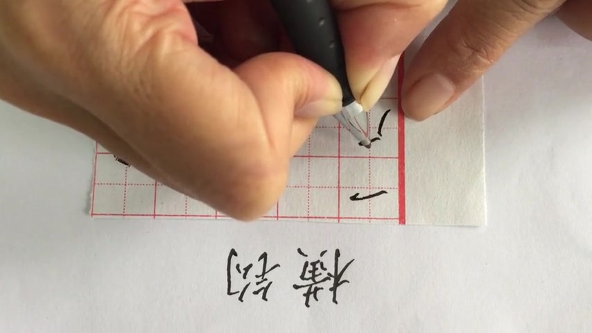 硬笔书法课程1.11 横钩的写法-赵沽里小学柴恭锦李慧明老师