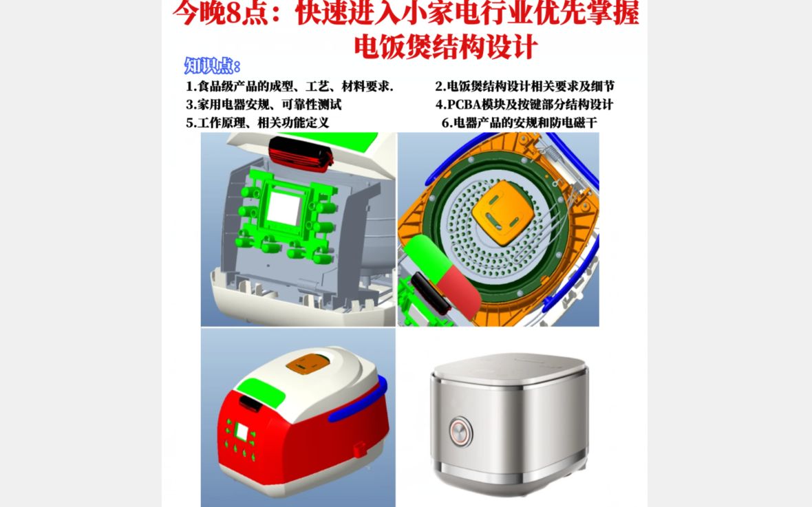 Proe/Creo快速进入小家电行业优先掌握电饭煲结构设计
