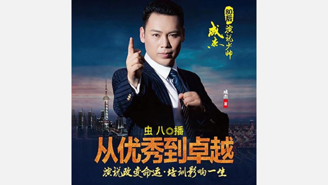 从优秀到卓越:演说改变命运,培训影响一生 第2章 鼓励自己