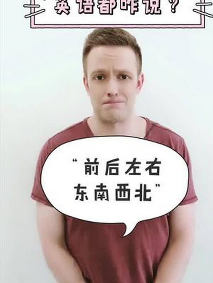 前后左右,东南西北这些方位词都用英语怎么说.