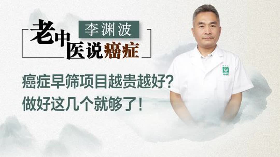 老中医说癌症:癌症早筛项目越贵越好?做好这几个就够了!