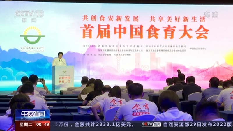 [午夜新闻]2022年全国食品安全宣传周启动
