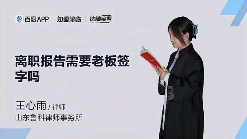 离职报告需要老板签字吗