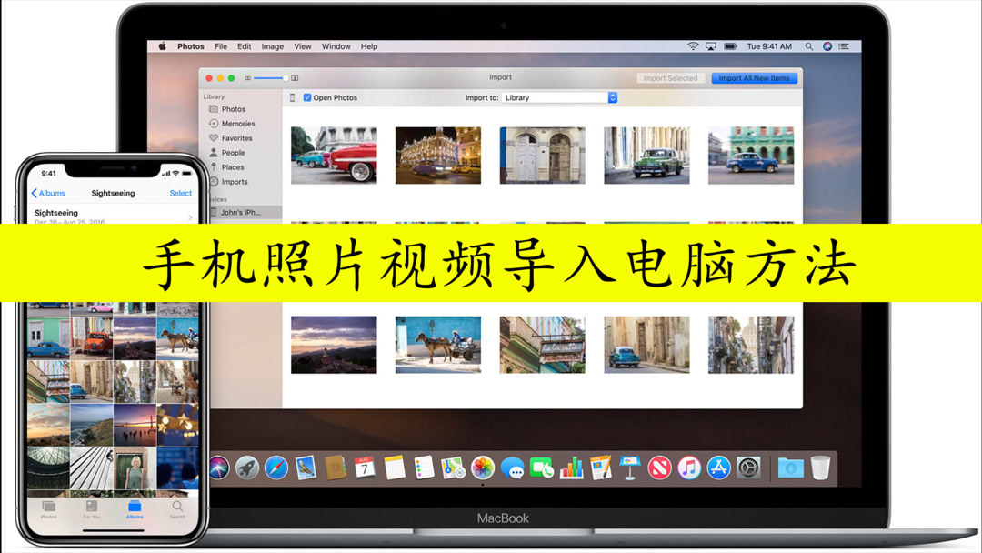 手机上的照片和视频如何导入电脑?详细方法教给你,快学学