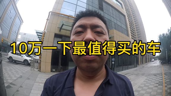 10万一下最值得购买的车