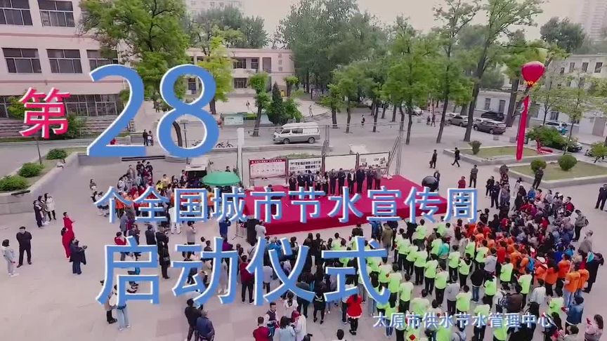 全国城市节水宣传周(太原)启动仪式