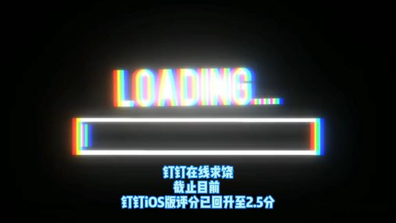 钉钉在线求饶截止目前 钉钉iOS版评分已回升至2.5分