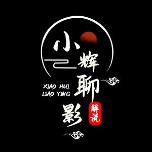 小辉聊影 