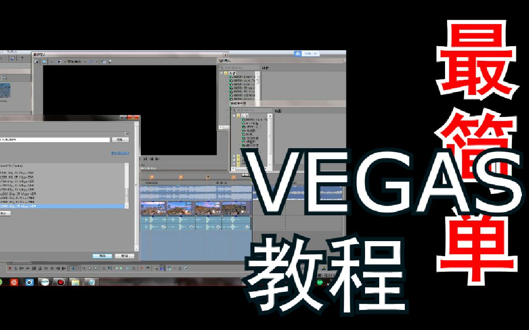 【一看就会】答应粉丝的要求!最简单的Vegas初学者教程(后续还会分P...