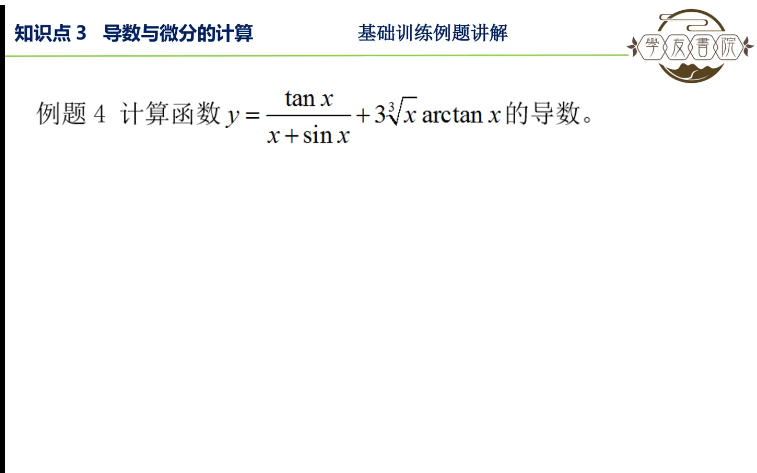 第二章 知识点3 导数与微分计算 基础训练例题4