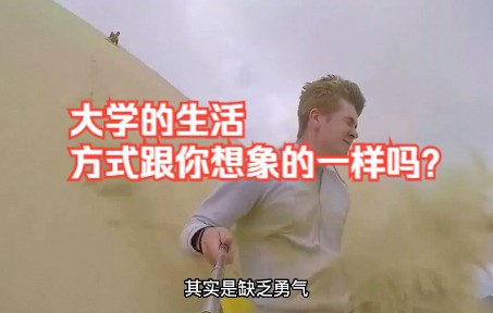 大学的生活方式跟你想象的一样吗?