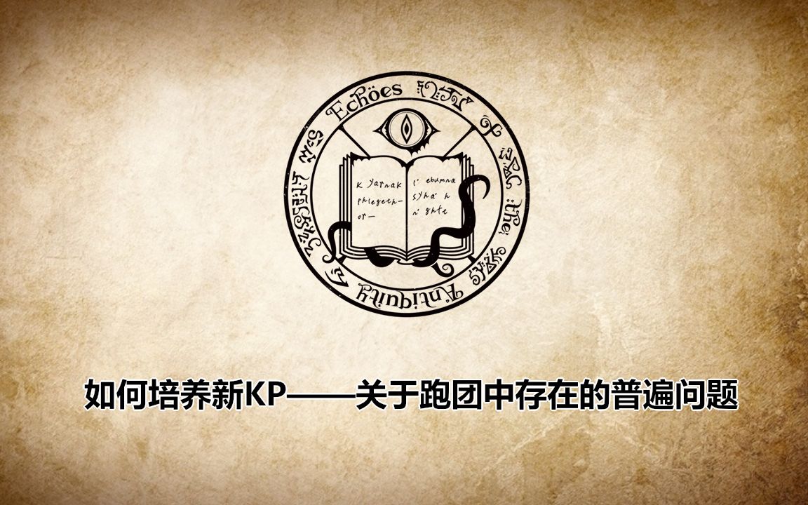 【EOA杂谈】如何培养新KP(上)——关于跑团中存在的普遍问题