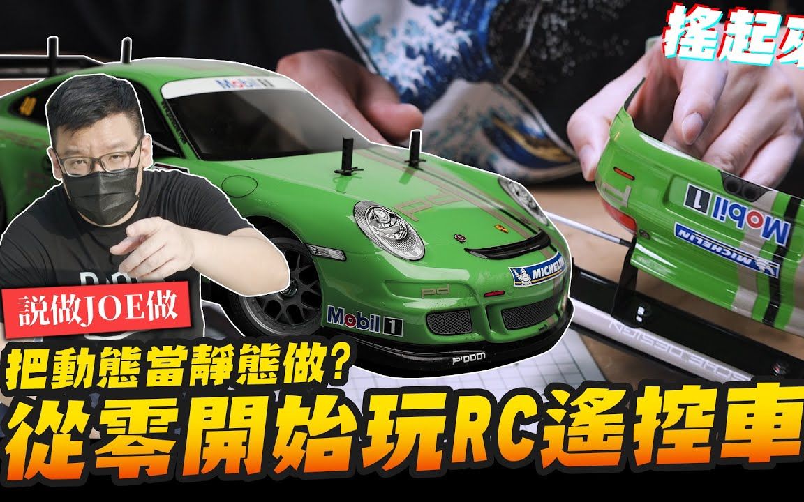 乔老买了一台超跑 保时捷GT3 从零开始玩RC遥控车 说做就做 Mr.Joe ...