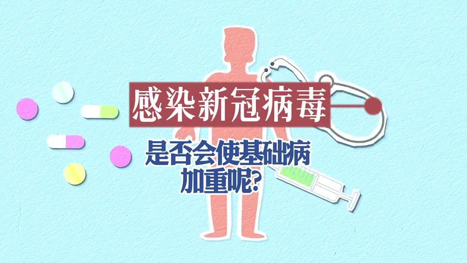 感染新冠病毒,是否会使基础病加重?#健康科普#新冠病毒