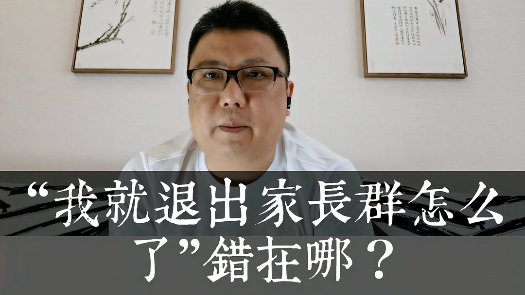 “我就退出家长群了”错在哪?
