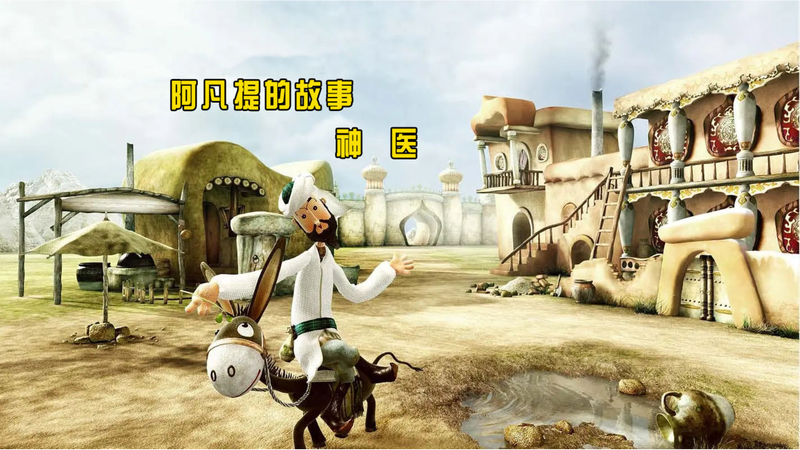 阿凡提-神医 国产木偶动画片 童年经典