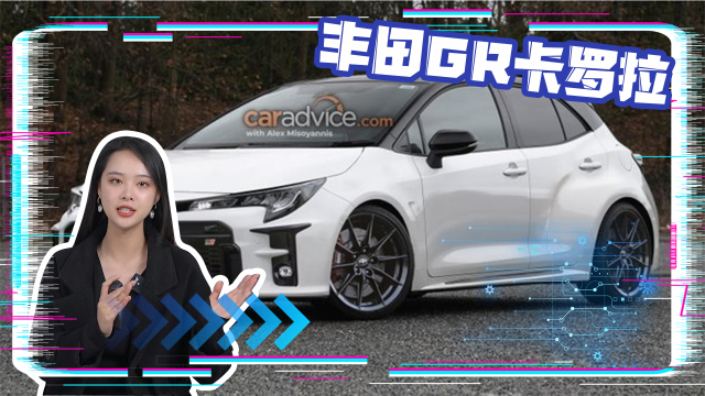 丰田GR卡罗拉渲染图亮相