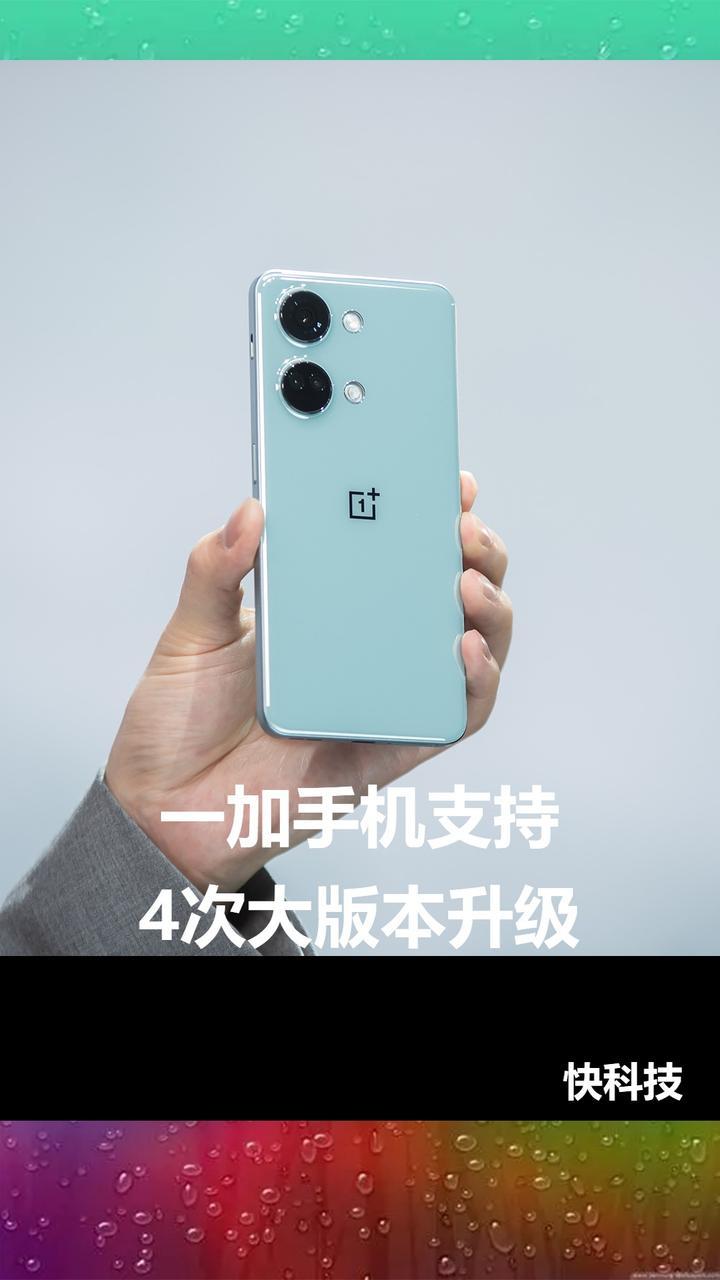 能用到安卓17 一加手机支持4次大版本升级#.