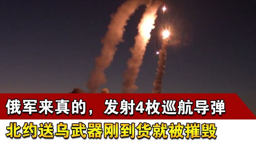 俄军来真的,发射4枚巡航导弹,北约送乌武器刚到货就被摧毁