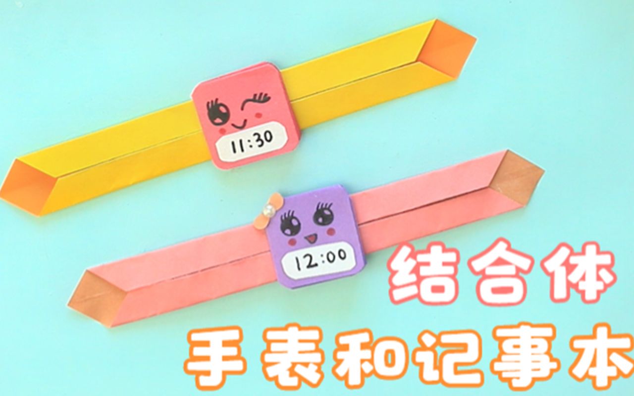 手表和记事本的结合体,做法非常简单学生党喜欢,手工DIY