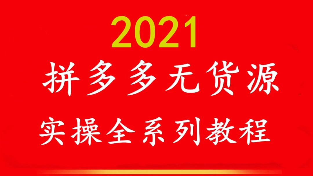 拼多多找货源 拼多多的货源是哪里来的很便宜 拼多多货源网