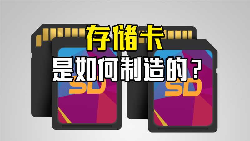 存储卡是如何制造的?先切出晶圆芯片,再装入储存框架!