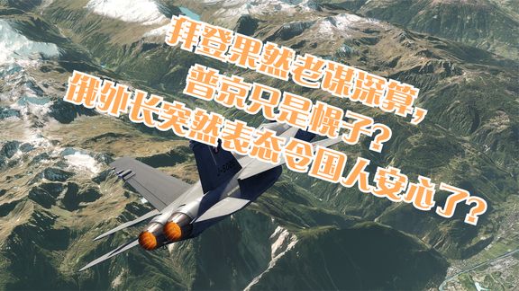 拜登果然老谋深算,普京只是幌子?俄外长突然表态令国人安心了?