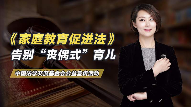 《家庭教育促进法》告别“丧偶式”育儿