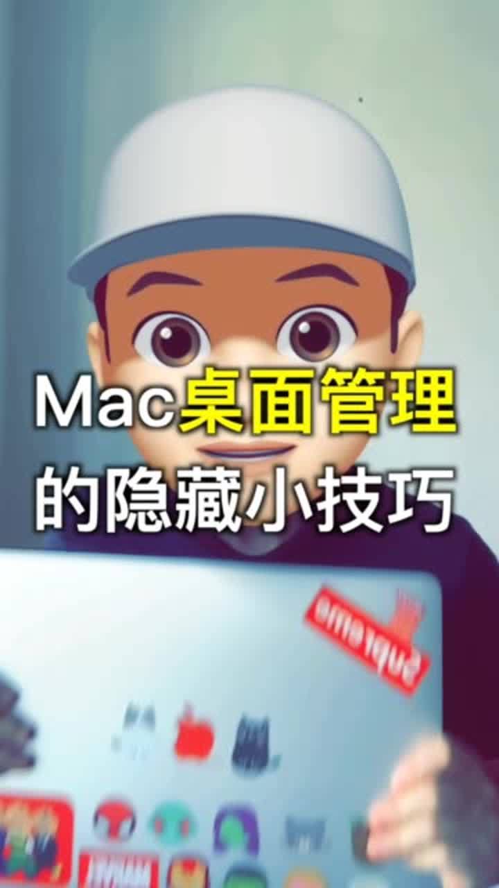 Mac多桌面管理的隐藏技巧 Mac