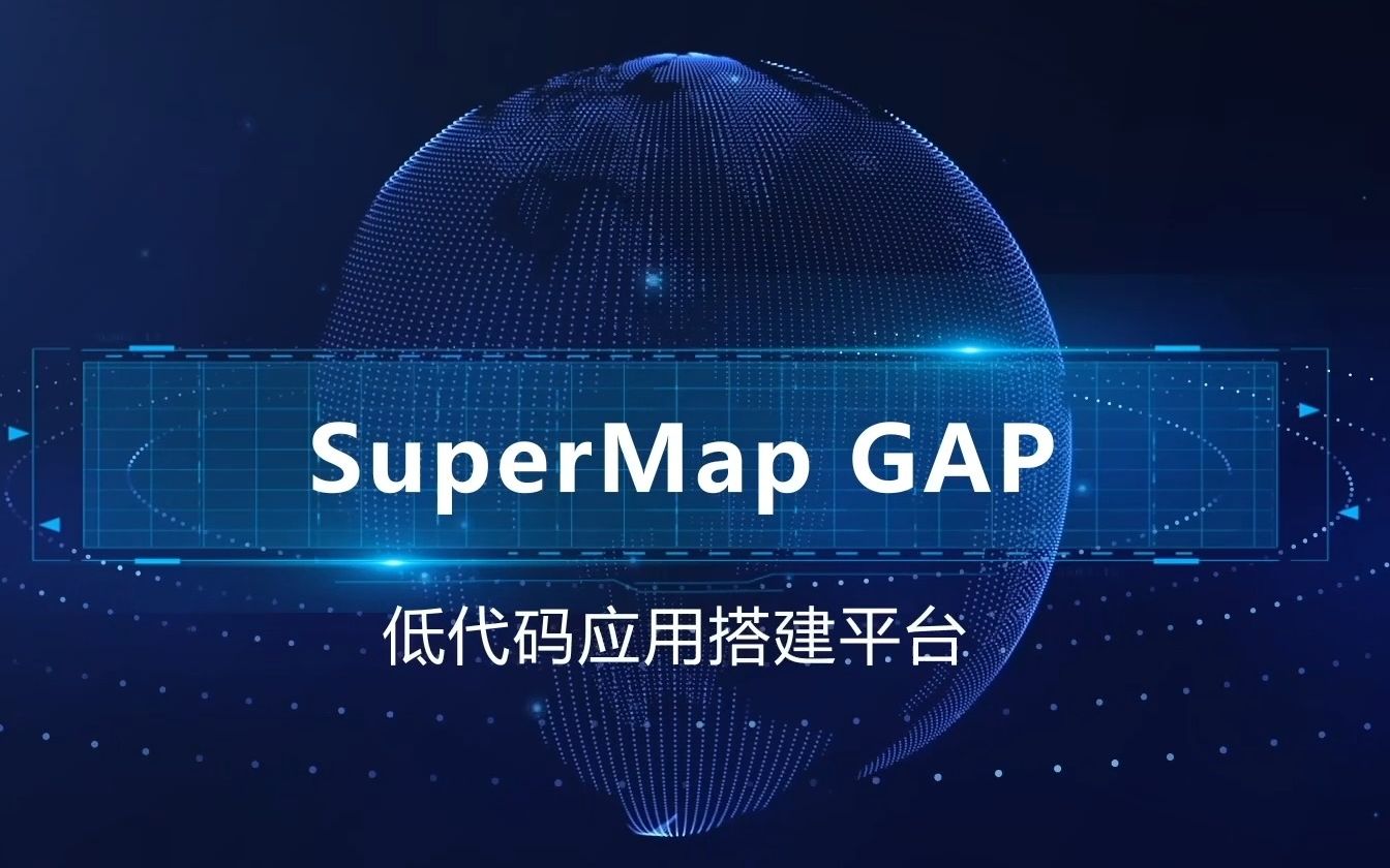 GIS低代码应用搭建平台来啦