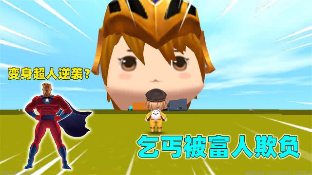 迷你世界:乞丐被富豪欺负,还烧我房子,幸好我有神器